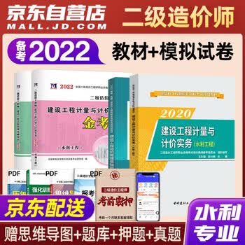 备考2022 二级造价师教材 二造价师二级造价工程师+金考卷 水利全科4本 北京山东陕西四川甘肃江西广东广西湖南上海浙江湖北重庆河北江苏全国通用2021