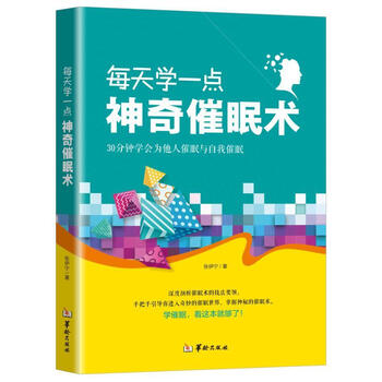 每天学一点神奇催眠术 张伊宁 心理学 9787516910580