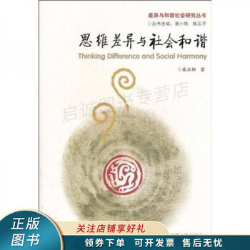 思维差异与社会和谐