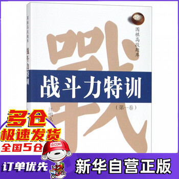 战斗力特训(第1卷)/围棋高段题库