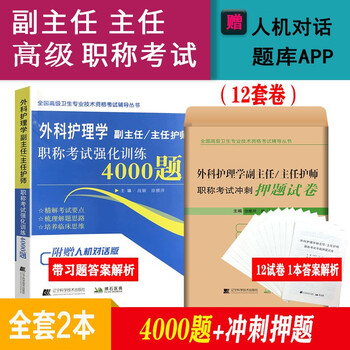 2022外科护理学副主任主任护师职称考试强化训练4000题冲刺押题试卷副高正高晋升高级职称考试习题卷