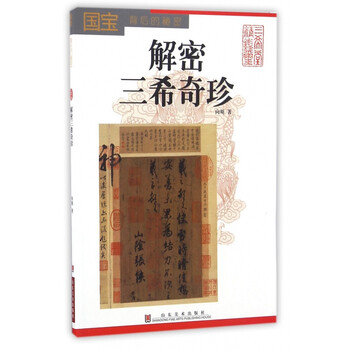 解密三希奇珍(国宝背后的秘密)