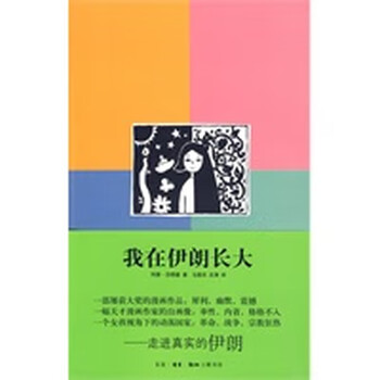 我在伊朗长大【正版图书 放心购买】