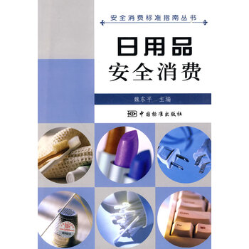 安全消费标准指南丛书 日用品安全消费 9787506657556【可开发票】