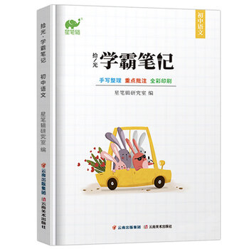 学霸笔记初中语文基础知识手册大全 七八九年级上下册人教版总复习资料重点知识集锦专项训练