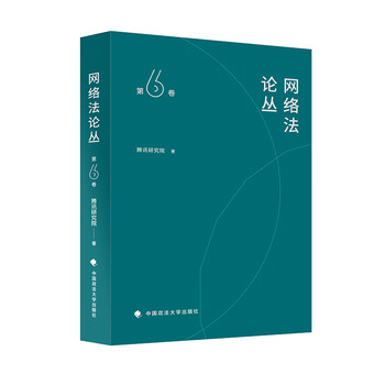 正版 网络~~丛（第6卷）9787562096290腾讯研究院著