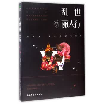 乱世丽人行