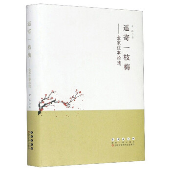 正版 遥寄一枝梅：金家往事拾遗9787544559522