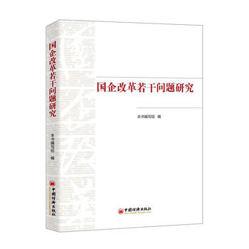 国企改革若干问题研究本书写组中国经济出版社经济