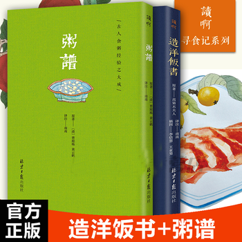 【京东配送】造洋饭书+粥谱【全2册】寻食记系列 古人食粥经验之大成 食疗饮食营养 厨师入门基础知识