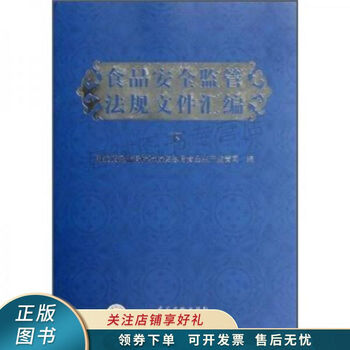 食品安全监管法规文件汇编下