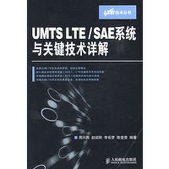UMTS LTE SAE系统与关键技术详解 周兴围 人民邮电出版社