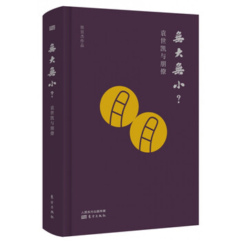 无大无小？袁世凯与朋僚      历史、人物