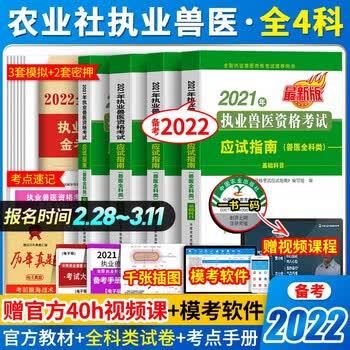 新版4册】2021年执业兽医资格考试用书农业社官方教材应试指南全国职业兽医资格证全科类病理药理学书籍