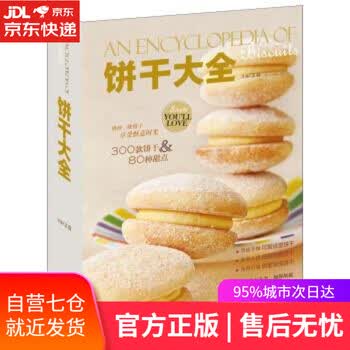 【正版图书】饼干大全 王森 编 青岛出版社