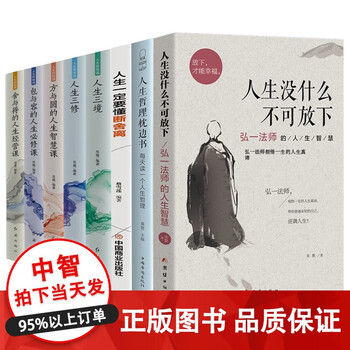 8册大全集 弘一法师李叔同人生没有什么不可放下人生哲理枕边书断舍离人生三境人生三修方与圆包与容舍与得 8册大全集