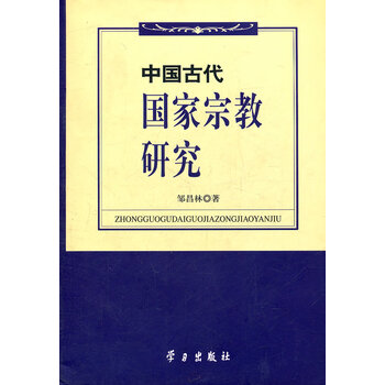 中国古代国家宗教研究
