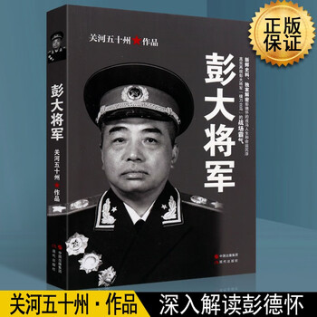 彭德怀自传 彭德怀全传 彭德怀传记 彭大将军 关河五十州著 军事战争记录 现代出版社
