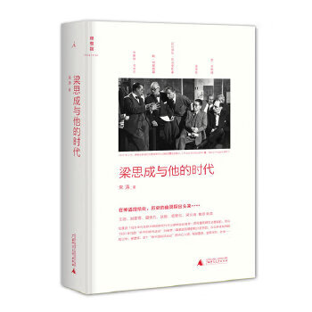 梁思成与他的时代 朱涛 9787549550081
