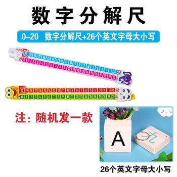 幼儿园数字分解尺抖音10以内加减法卡片儿童宝宝10数字分成20分解 0-20分解尺+26个英文字母