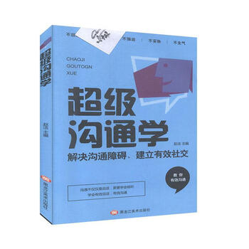 沟通学赵洁黑龙江社有限公司9787559352705 社会科学书籍