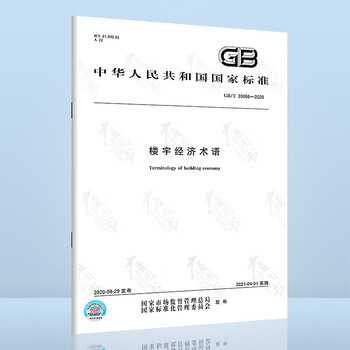 GB/T 39066-2020	楼宇经济术语	
