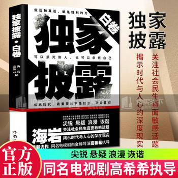 披露-白卷 海岩，金凌云 著 作家出版社 小说 书籍k