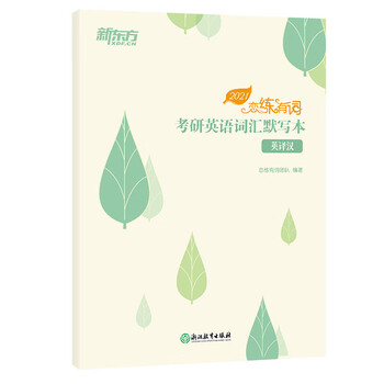 新东方 (2021)恋练有词：考研英语词汇默写本 英译汉