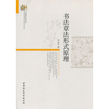 【新华书店 图书正版】书法章法形式原理 汪永江