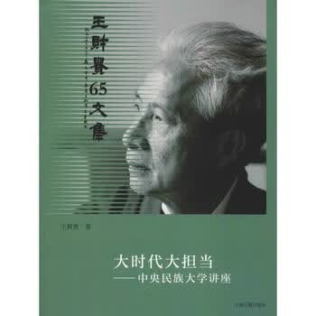 大时代大担当——民族大学讲座 社会科学 王财贵 正版