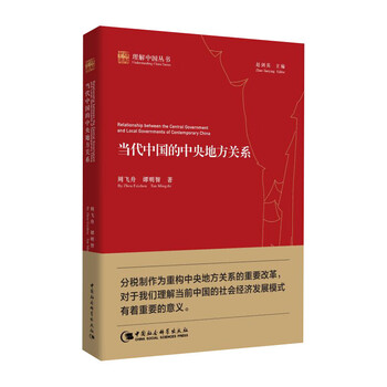 【京东配送】当代中国的中央地方关系（创新工程） 中国社会科学出版社