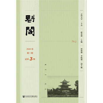 魁阁 2020年第1期 总第3期