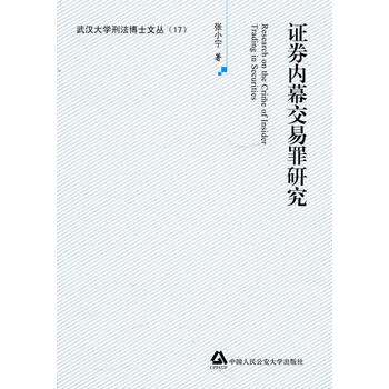 证券内幕交易罪研究 张小宁 法律 9787565302381