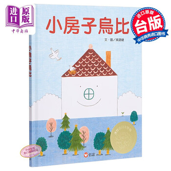 小房子乌比 港台原版 吴语緁 信谊基金 精装