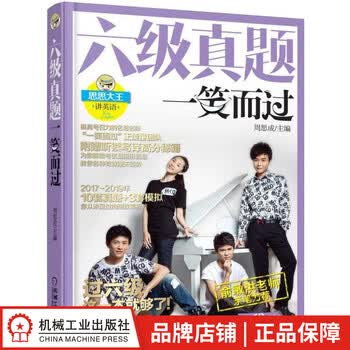 包邮 六级真题一笑而过 第12版 周思成8063414