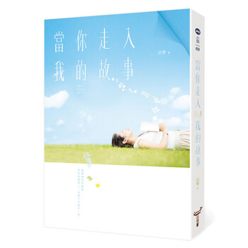 台版 当你走入我的故事 城邦 沾零 青春爱情小说书籍