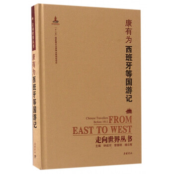 康有为西班牙等国游记(精)/走向世界丛书