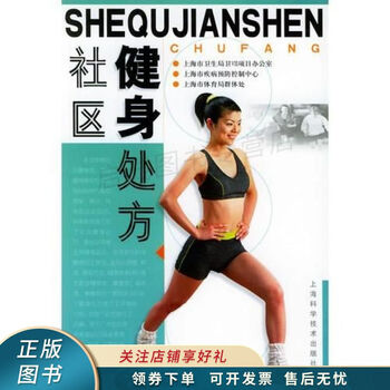 社区健身处方