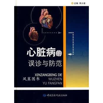 心脏病的误诊与防范 李少波主编 中国医药科技出版社