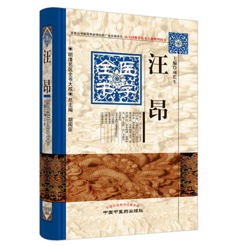 汪昂医学全书·明清名医全书大成