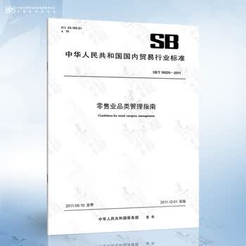 SB/T 10620-2011 零售业品类管理指南