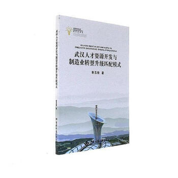 武汉人才资源开发与制造业转型升级匹配模式  李志宏  中国地质大学出版社  社会科学 书籍