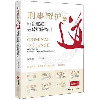 刑事辩护之道：非法证据有效排除指引
