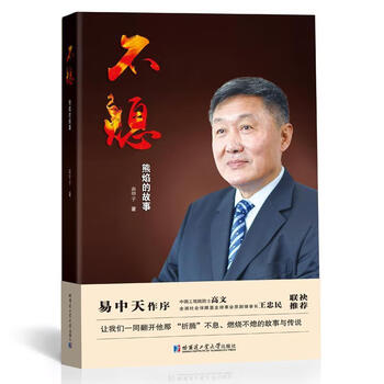不熄：熊焰的故事 由甲子 传记 9787560390529