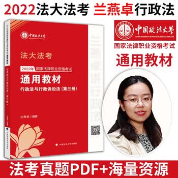 2022法律职业资格考试 法考2022 法考2022教材 司法考试 法大法考教材2022 中国政法大学司法考试教材 法考教材 兰燕卓 行政法教材
