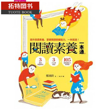预售 阅读素养一本通 郑圆铃 亲子天下 台版