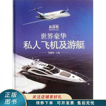 世界豪华私人飞机及游艇
