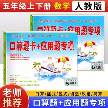 包邮人教版 共两本 小学5五年级上下册数学口算题卡+应用题专项