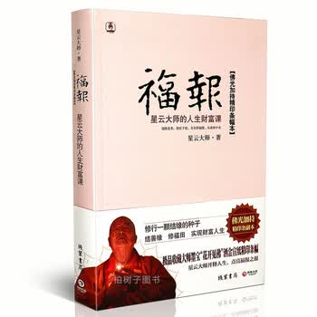 正版 福报：星云大师的人生财富课 星云大师著修行禅修人生 佛教书籍yx赠送星云大师墨宝“花开见佛”洒