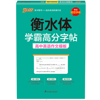 2021新版绿卡图书pass衡水体学霸高分字帖高中英语作文模板高中学生通用英语字帖可临可摹练字高中生
